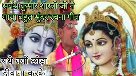 ऐसा गाना आज तक किसी कलाकार ने नही गाया सुनोगे तब जानोगेसर्वेश कुमार