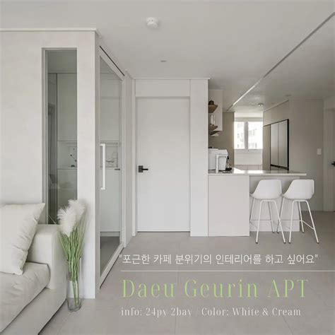 디자인덕🐤25평 30평 강서 아파트 상가 인테리어 당신의 인테리어가 드라마틱 하지 않았던 이유는 바로 No만 외치는 일부