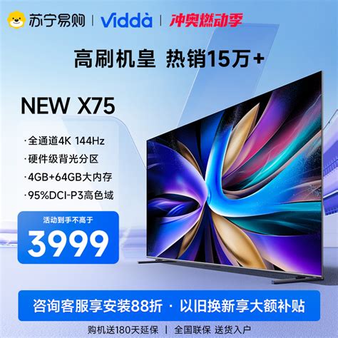 海信vidda New X75英寸144hz高刷网络智能液晶屏家用电视机新款85参数配置规格性能功能 苏宁易购