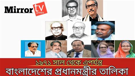 ১৯৭১সাল থেকে বাংলাদেশের প্রধানমন্ত্রীর তালিকা All Prime Ministers