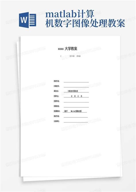 Matlab计算机数字图像处理 教案word模板下载 编号lnekwdjv 熊猫办公