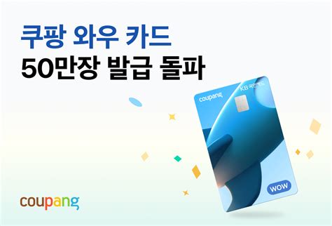 쿠팡 와우 카드 출시 7개월만에 50만장 돌파