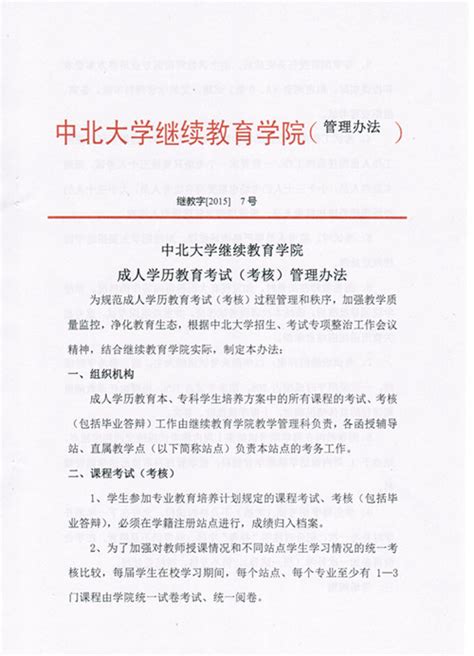中北大学继续教育学院成人学历教育考试考核管理办法 中北大学继续教育学院