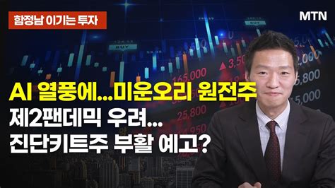 함정남의 이기는 투자 Ai 열풍에미운오리 원전주 제2팬데믹 우려진단키트주 부활 예고 머니투데이방송 증시 증권 Youtube