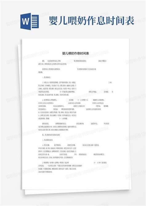 婴儿喂奶作息时间表word模板下载编号lwnrdmje熊猫办公