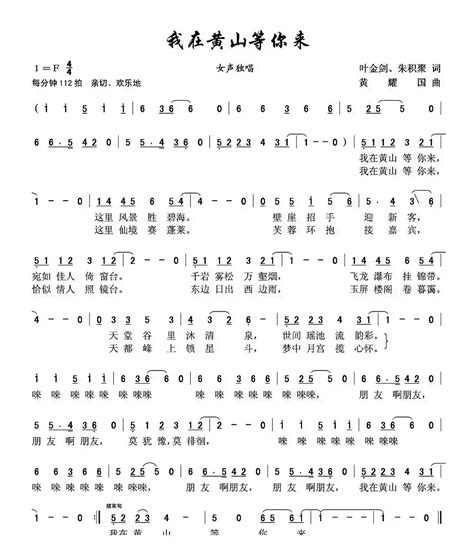 民歌谱 我在黄山等你来 叶金剑 黄耀国民歌乐谱
