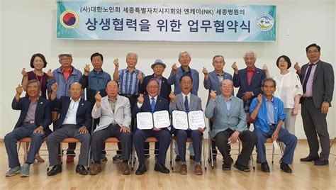 대한노인회 세종시지회 분회장 회의 및 엔케이세종병원과 협약식 백세시대