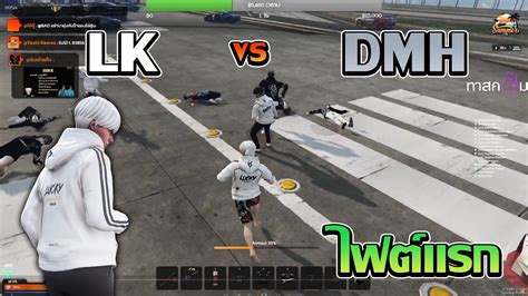 LK VS DMH ไฟตเเรกมมมองเทล ซอม ALL STAR YouTube
