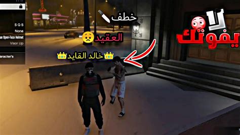 خطف العقيد خالد القايد؟ قراند الحياة الواقعية سوني 4 Youtube