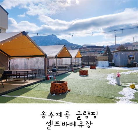 송추계곡 양주 글램핑 바베큐장 깔끔하고 시설 좋은 캠핑식당 네이버 블로그