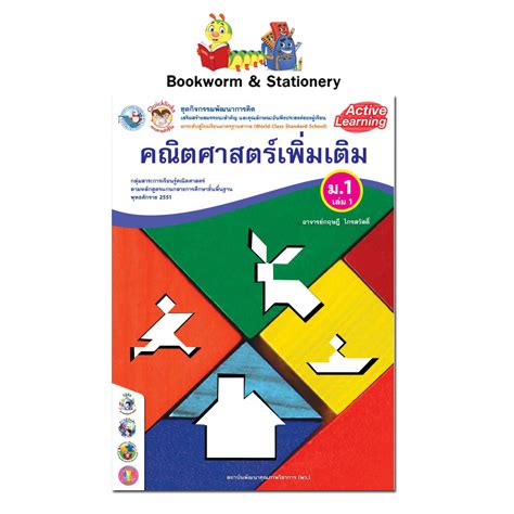 แบบฝึกหัด กิจกรรมครบตามตัวชี้วัด คณิตศาสตร์ เพิ่มเติม ม 1 ล 1 ลส51 พว