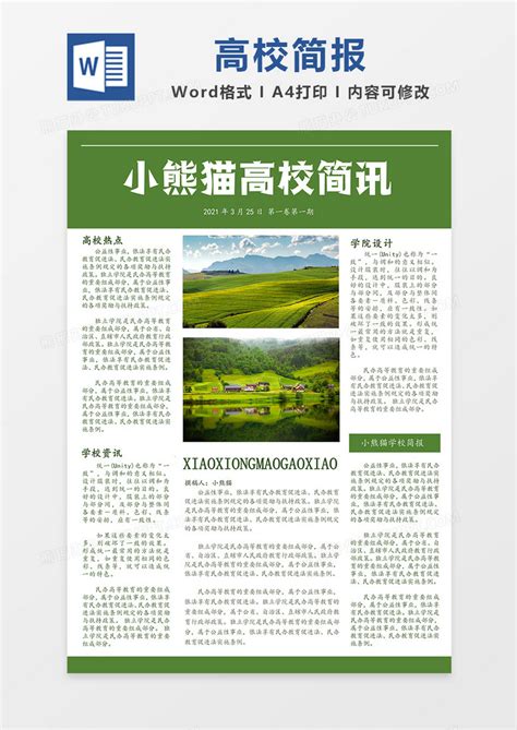 高校简讯绿色简报简约word模板下载熊猫办公