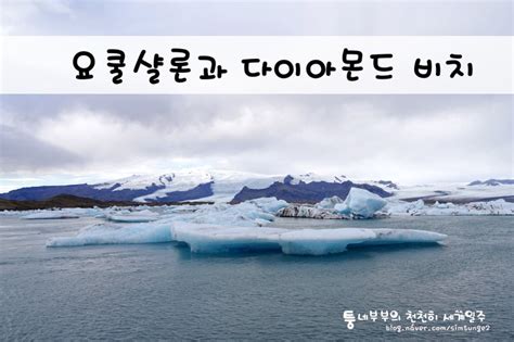 아이슬란드 여행 ♡ 5일차 빙하가 떠다니는 요쿨살론 Jökulsárlón 과 다이아몬드 비치diamond Beach