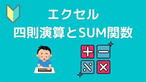 Excel Sum関数 セル範囲の数値を合計する（マイナス値を使用して引算もできます） ココッチ ブログ