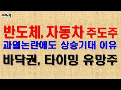 반도체 자동차 주도주 과열 논란에도 추가 상승이 기대되는 이유와 유망주는 에스엘 화신 성우하이텍 하나머티리얼즈