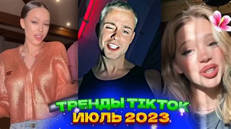 ⛺ НОВЫЕ ТРЕНДЫ ТИКТОК 2023 ЛУЧШЕЕ ТИК ТОК 2023 V55 Tiktok ⛺ Youtube