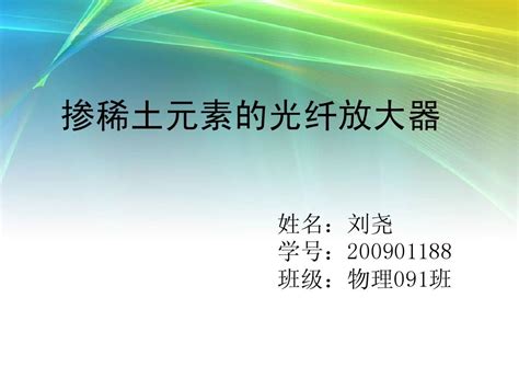 掺稀土元素的激光器 word文档在线阅读与下载 无忧文档