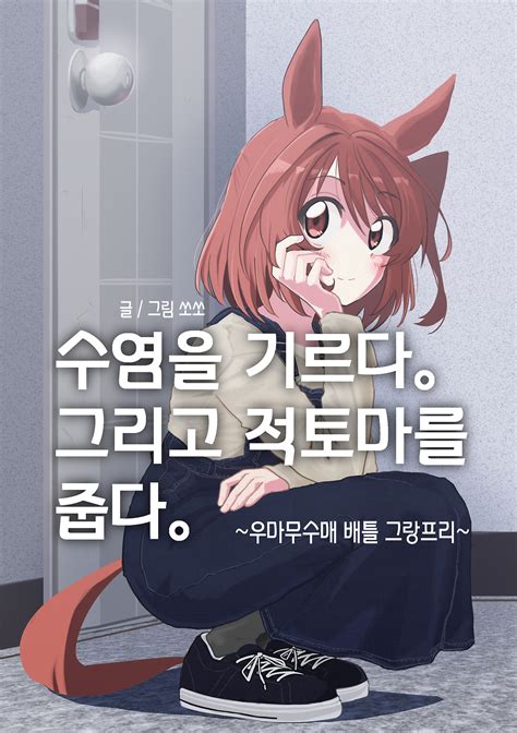 수염을 기르다 그리고 적 최신화에 배틀물됨 카툰 연재 갤러리