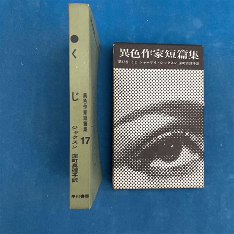 くじ シャーリイ・ジャクスン 異色作家短編集 弟17巻 早川書房 メルカリ