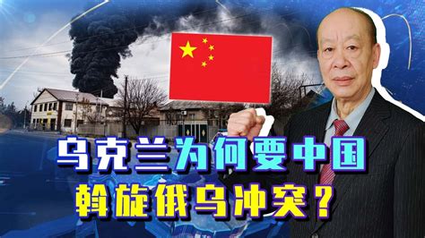 不要美國，也不要歐洲國家，烏克蘭政府希望中國能斡旋俄烏戰爭【傅前哨】 Youtube