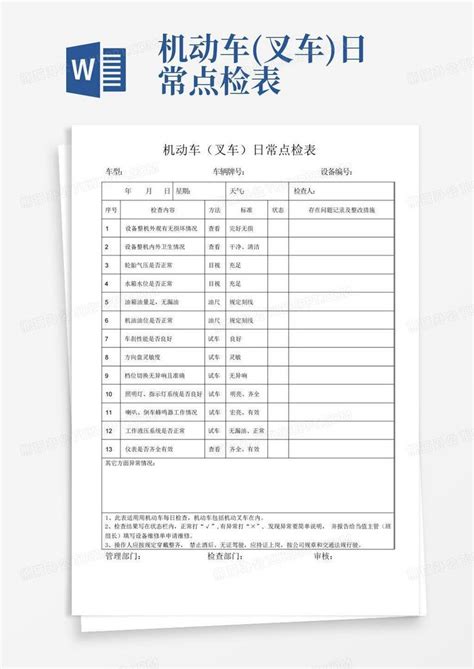 机动车叉车日常点检表word模板下载编号ljkavwva熊猫办公