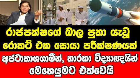 රාජපක්ෂගේ බාල පුතා යැවූ රොකට් එක සොයා පරීක්ෂණයක් අජටාකාශගාමීන් තාරකා