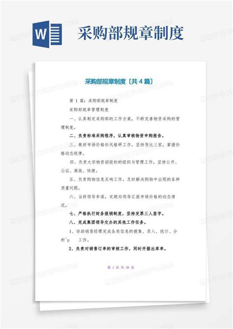 好用的采购部规章制度 共4篇 Word模板下载 熊猫办公