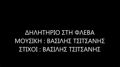 ΔΗΛΗΤΗΡΙΟ ΣΤΗ ΦΛΕΒΑ ΠΑΡΤΙΤΟΥΡΑ ΒΑΣΙΛΗΣ ΤΣΙΤΣΑΝΗΣ Youtube