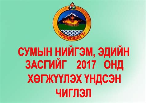 Сумын нийгэм эдийн засгийг 2017 онд хөгжүүлэх үндсэн чиглэл