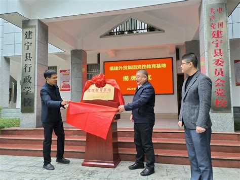 福建外贸集团在建宁县举行党性教育基地揭牌仪式