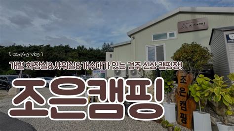 Camping Vlog 조은캠핑ㅣ개별 화장실and샤워실and개수대가 있는 경주 신상 캠핑장 강자갈 C1 이용아이두젠 타프스크린으로 정착 3주년을 캠핑장에서 Youtube