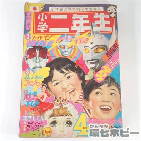 Yahoo オークション 3wz54 昭和48年 小学館 小学二年生 4月号 現状 1