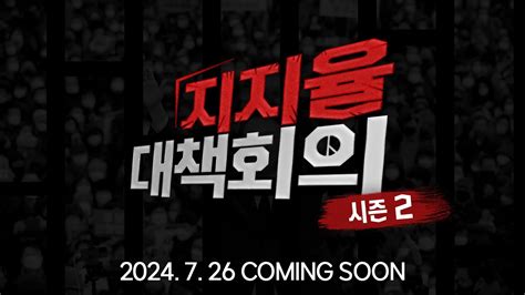 김광일 김남국 이기인의 지지율 대책회의가 찾아옵니다 Youtube