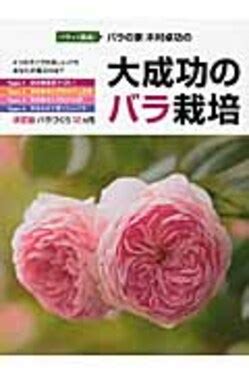 バラの家木村卓功の大成功のバラ栽培 誠品線上