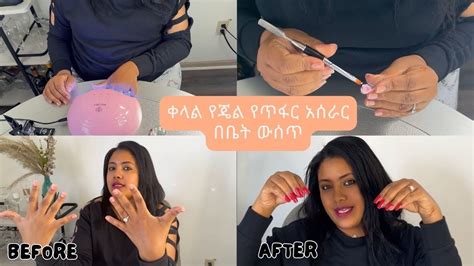 ቀላል የጄል የጥፍር አሰራር በቤት ውሰጥ Easy And Very Detailed Youtube