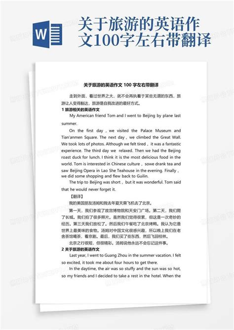 关于旅游的英语作文100字左右带翻译word模板下载编号qxgjaarw熊猫办公