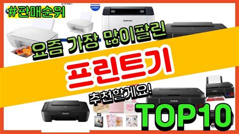 프린트기 추천 판매순위 Top10 가격 평점 후기 비교 Youtube