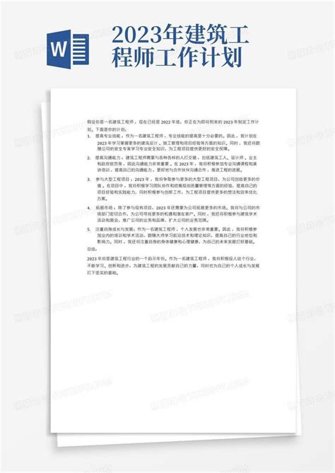 2023年建筑工程师工作计划Word模板下载 编号ljpovnyg 熊猫办公