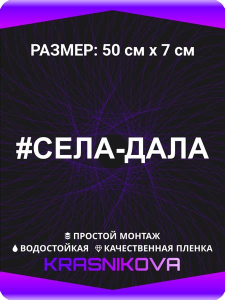 Наклейка на авто Села Дала 50х7 см купить c доставкой на OZON по низкой ...