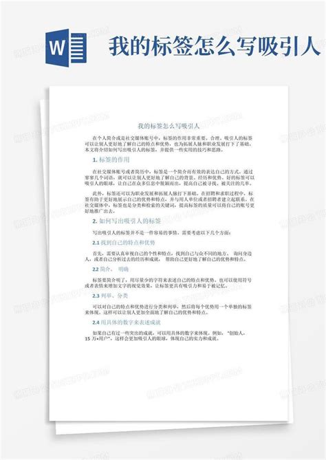 我的标签怎么写吸引人word模板下载编号lgexankp熊猫办公