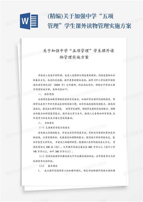 精编关于加强中学“五项管理”学生课外读物管理实施方案word模板下载编号lemoddze熊猫办公