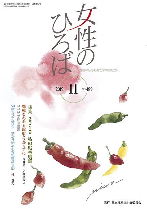 女性のひろば 2019年11月号│日本共産党中央委員会