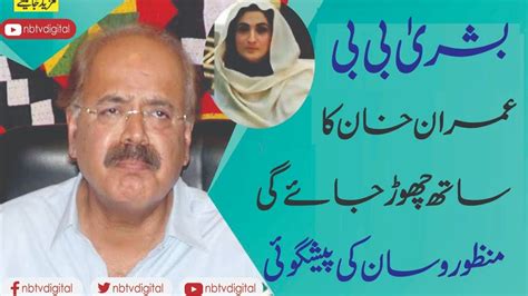Manzoor Hussain Wassans New Predictions Imran Khan Pti Ppp