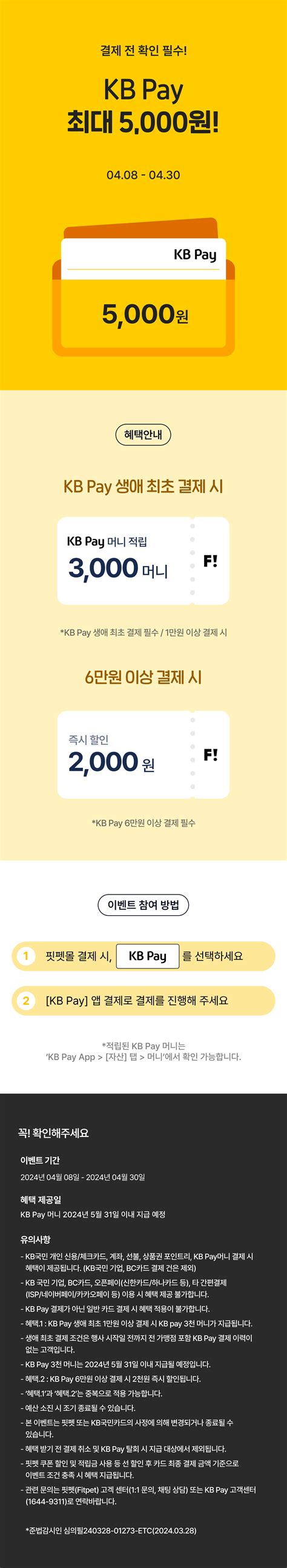4월 KB Pay 프로모션 ALL 핏펫몰