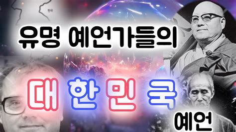 유명 예언가들의 대한민국 예언 Youtube