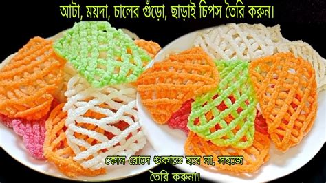 আটা ময়দা চালের গুঁড়ো ছাড়াই ডিজাইনার চিপস তৈরি করুন। রোদ্রে শুকানোর
