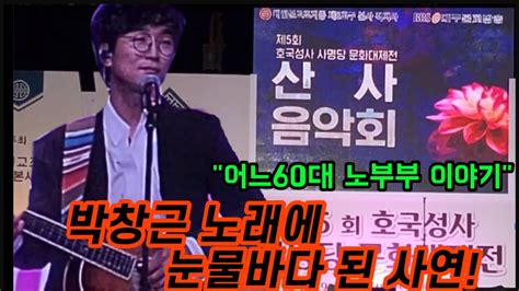긴급속보 박창근 산사음악회 눈물바다 만든사연 첫소절만에 모두가 펑펑~ 근이 목소리는 참 마법같아🧡박창근 김천 직지사 산사음악회 어느60대노부부이야기 Youtube