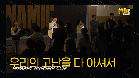 우리의 고난을 다 아셔서 다이나믹 클립 김경동 인도 YouTube