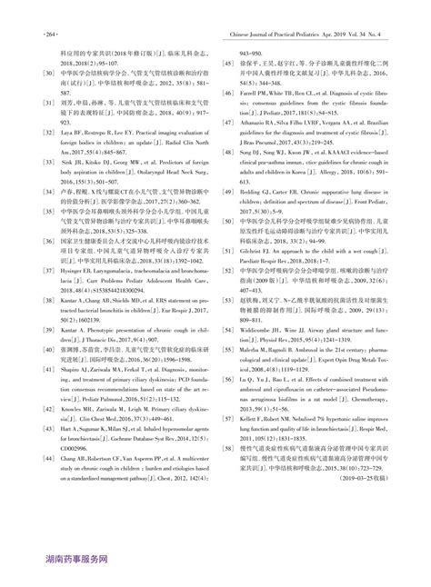 中国儿童慢性湿性咳嗽的诊断与治疗专家共识（2019年版）指南•规范•共识资讯中心湖南药事服务网