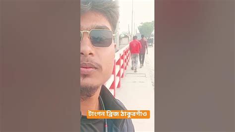 টাঙ্গন ব্রিজ ঠাকুরগাঁও Song Music কি খাওয়াইছো আমায় Youtube